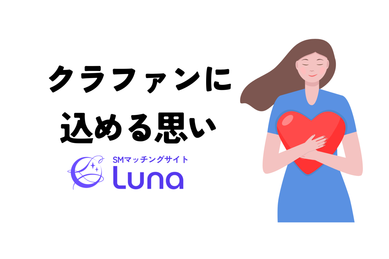 Lunaイベントってなに？ SM初心者も安心して楽しめる魅力を解説！ | Luna SMガイド
