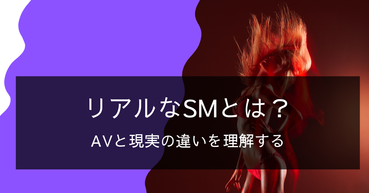 リアルなSMとは？：AVと現実の違いを理解する | Luna SMガイド
