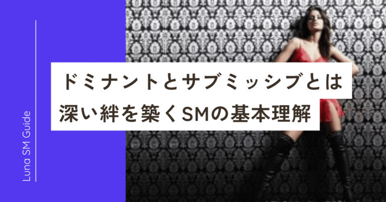 S女 | Luna SMガイド