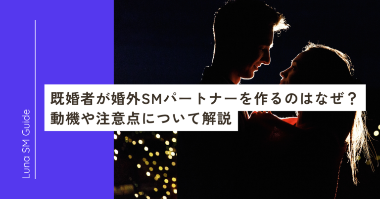 スパンキングプレイってなに？ やり方やSMとの違いを解説 | Luna SMガイド
