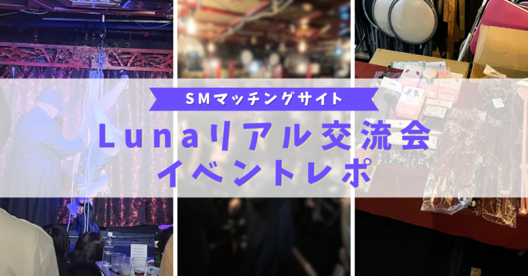 Luna SMガイド | SMについて学ぶならまずはここから