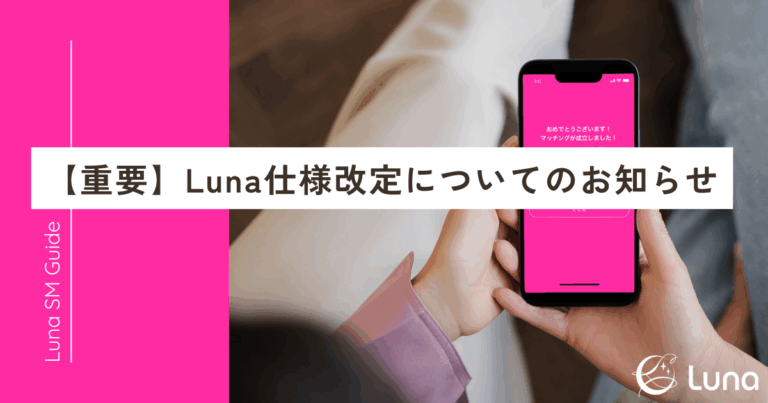 SMサイト「Luna」の使い方 | Luna SMガイド