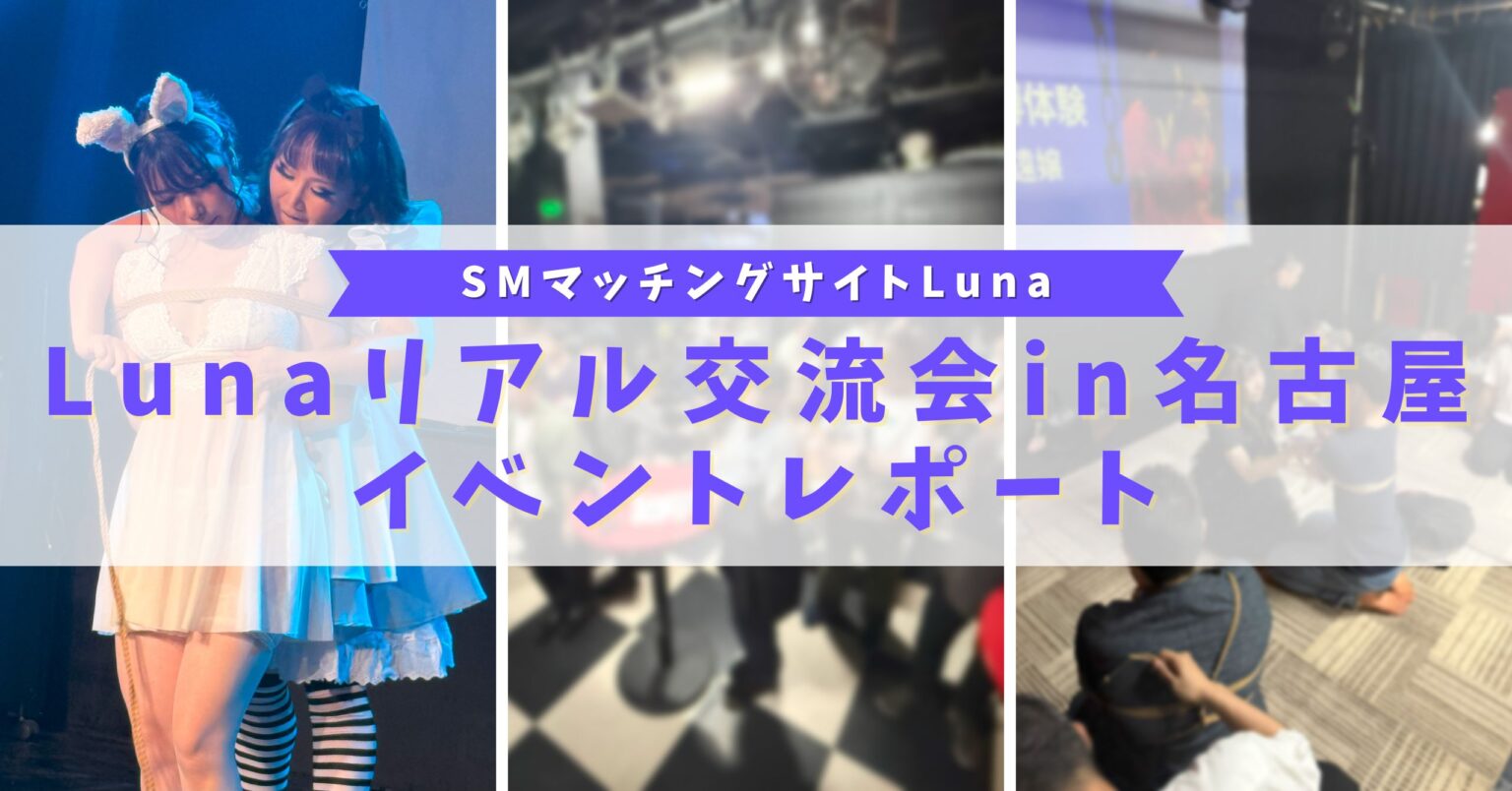 Luna SMガイド | SMについて学ぶならまずはここから